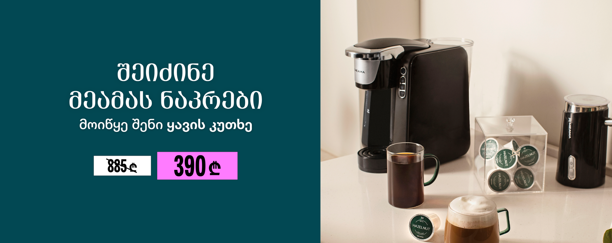 საუკეთესო ყავა & ჩაი და აპარატები | Meama